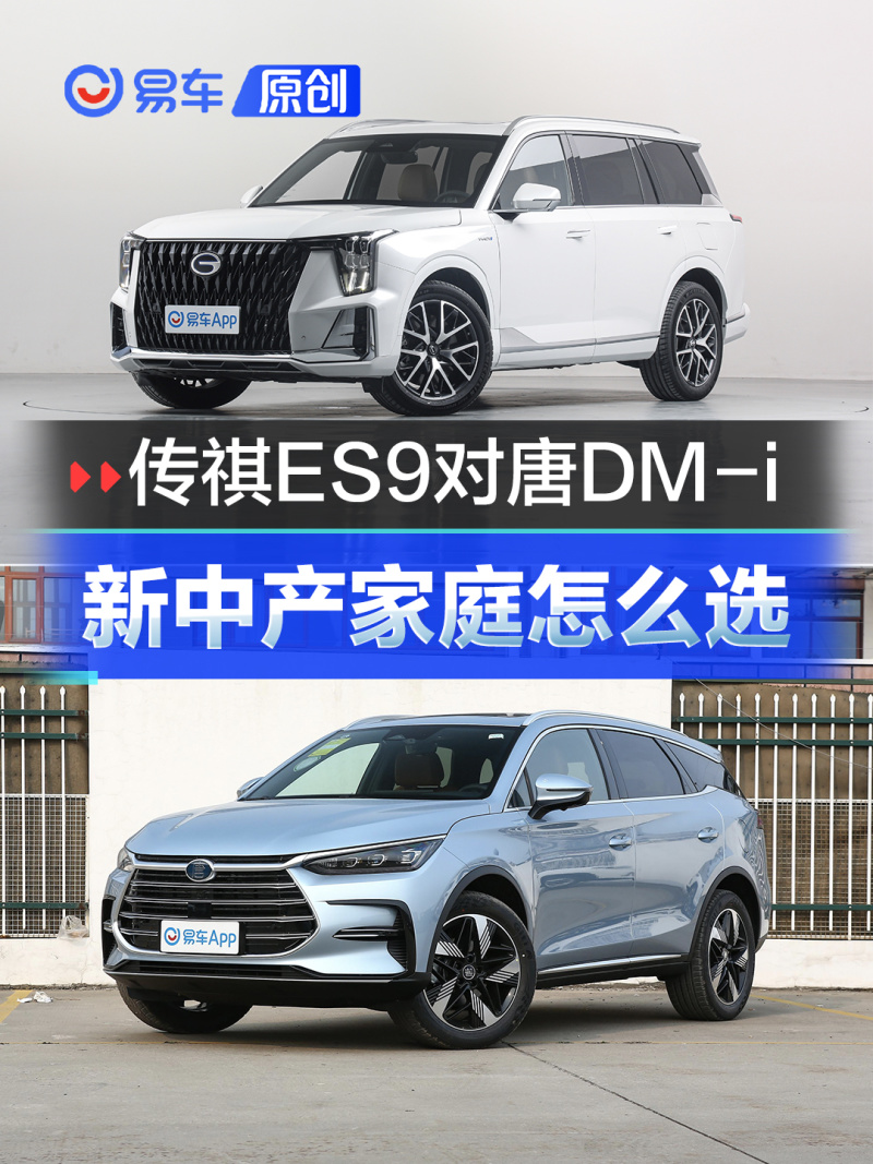 传祺新能源ES9对决比亚迪唐DM-i 谁才是新中产家庭出行更优解_易车