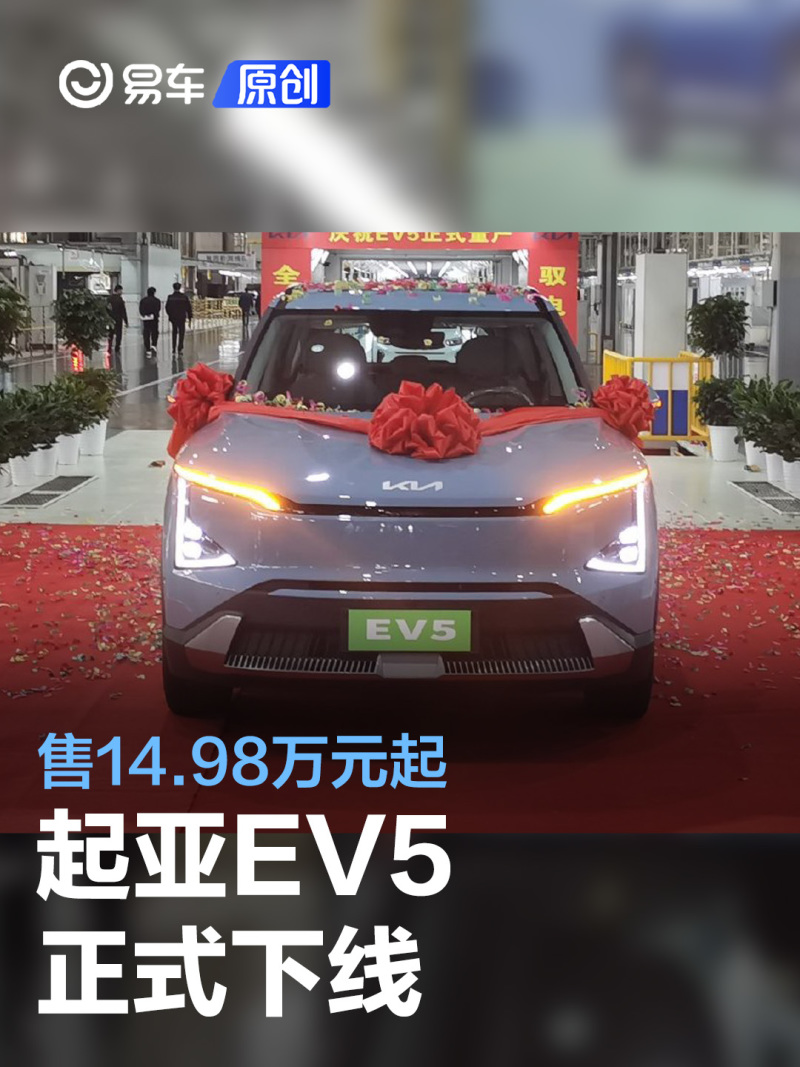 起亚EV5正式下线 售14.98万元起_汽车产经网