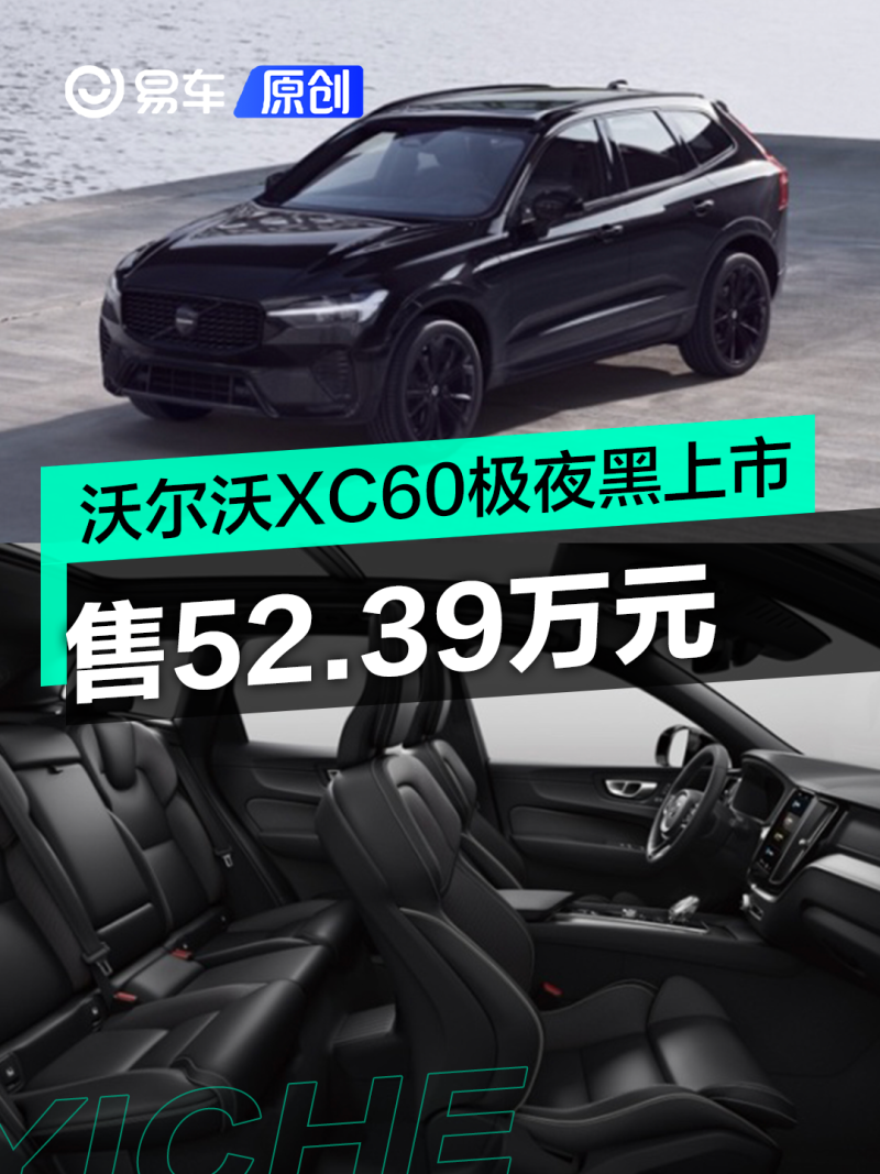 沃尔沃XC60极夜黑正式上市 售52.39万元_易车