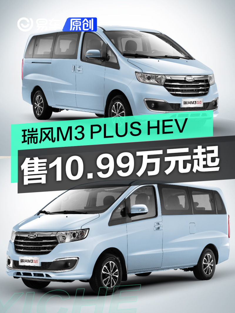 瑞风M3 PLUS HEV正式上市 售10.99万元起_易车
