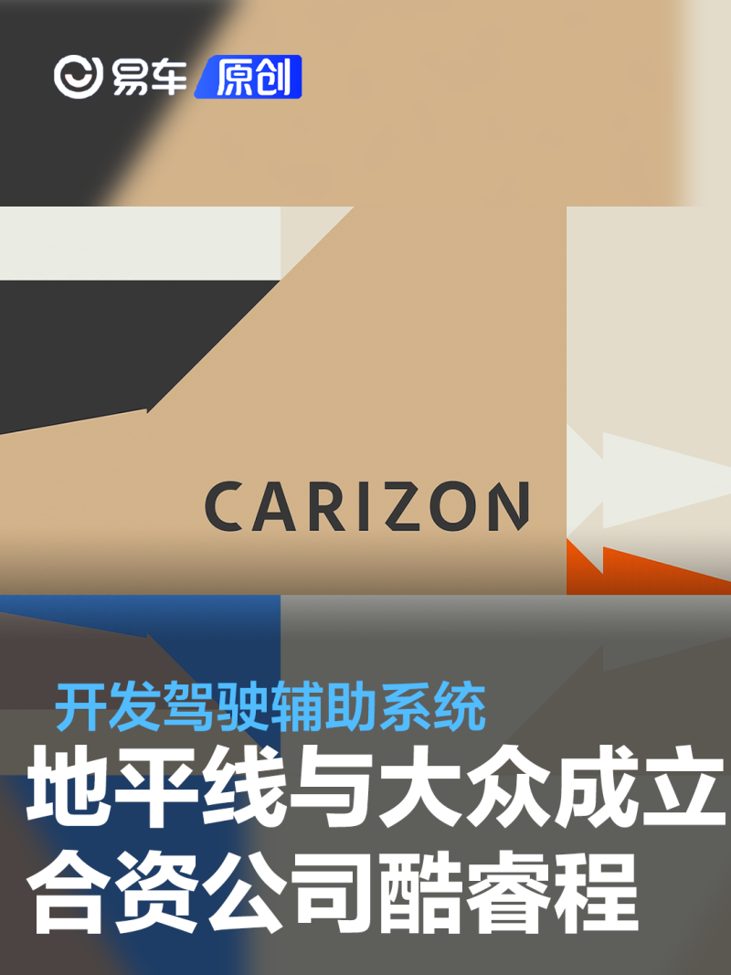 地平线与大众CARIAD成立合资公司酷睿程 开发驾驶辅助系统_易车
