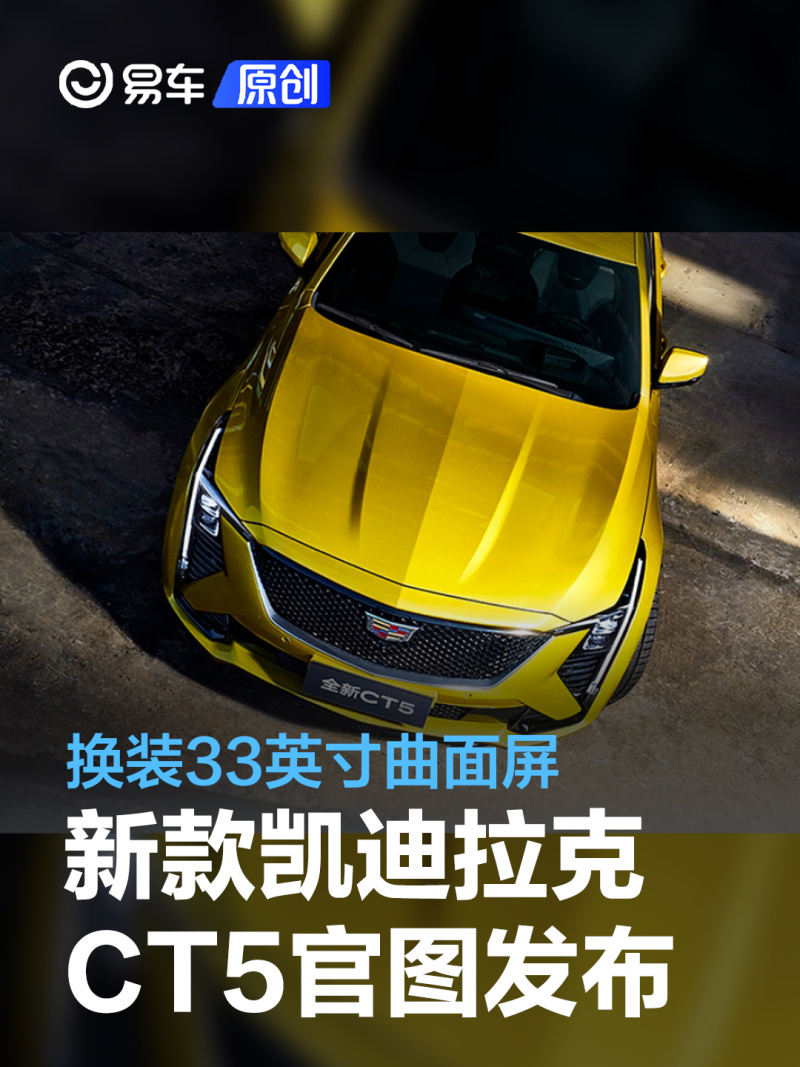 新款国产凯迪拉克CT5官图发布 换装33英寸曲面屏/即将上市_易车