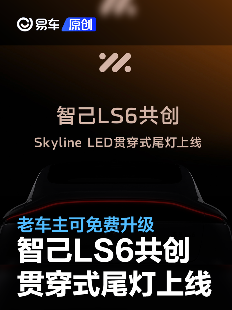 智己LS6共创Skyline LED贯穿式尾灯上线 老车主可免费升级_易车
