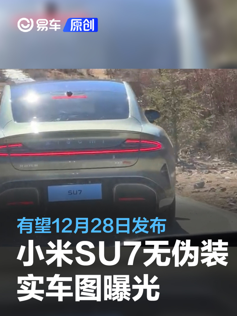 小米su7无伪装实车图曝光 有望12月28日发布 易车