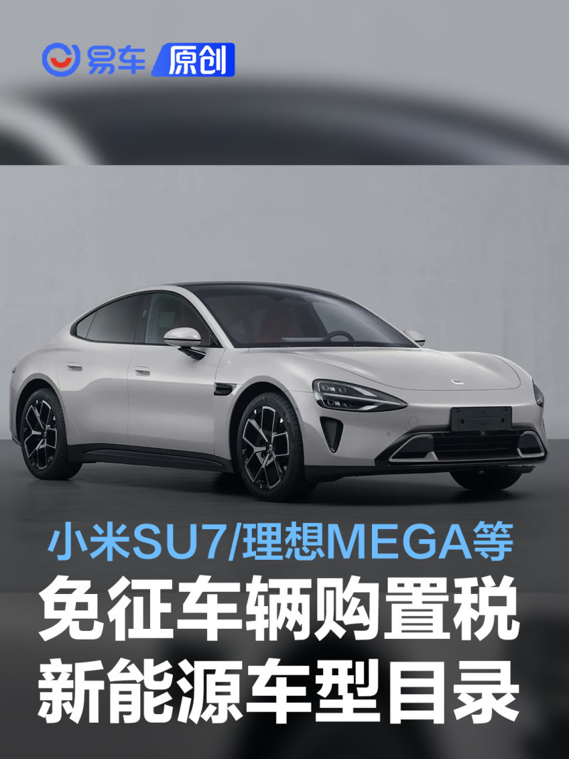 免征车辆购置税新能源车型目录第72批：小米SU7/理想MEGA领衔_汽车产经网