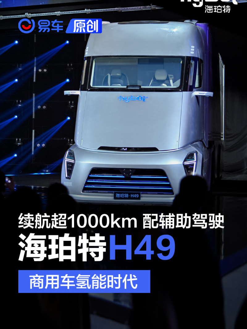 氢能重卡海珀特H49发布：续航超1000km 配高阶智驾_易车