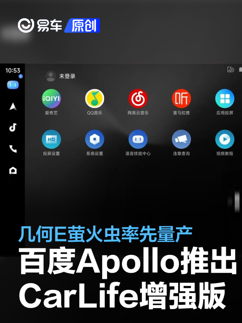 百度Apollo联合吉利推出CarLife增强版 几何E萤火虫率先量产_易车
