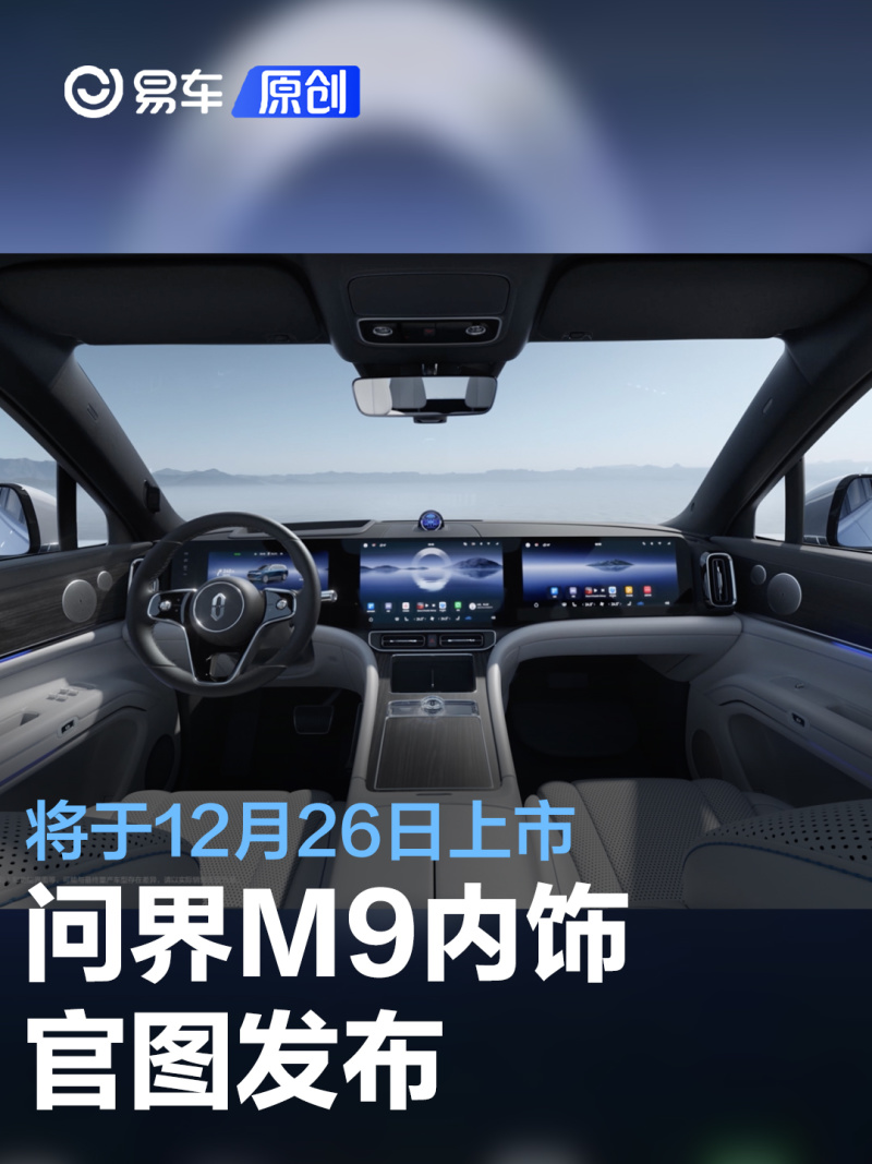 问界M9内饰官图 预计售价区间50-60万元/将于12月26日上市_易车