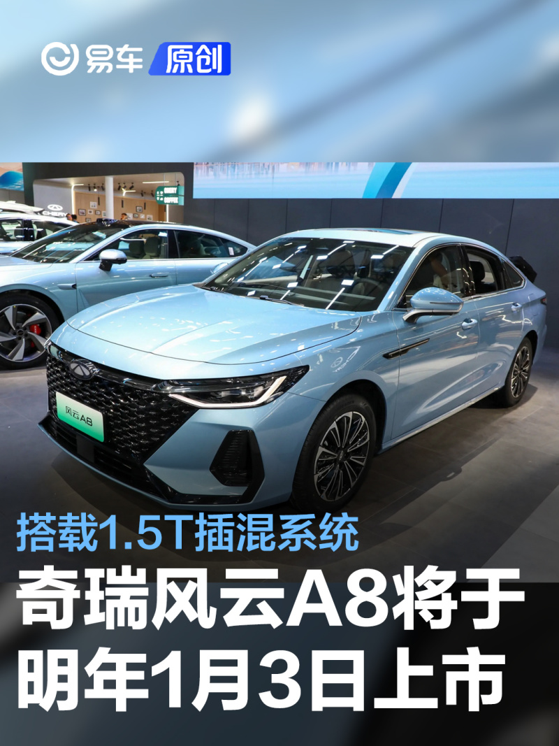 奇瑞风云A8将于2024年1月3日上市 搭载1.5T插混系统_易车