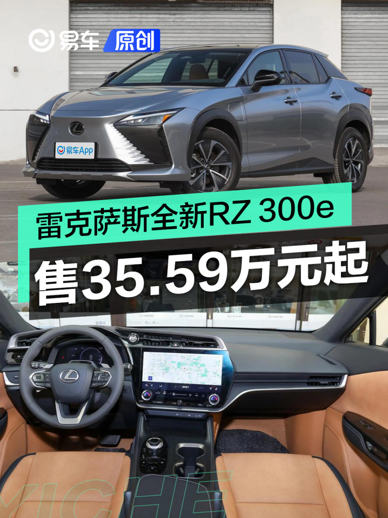 雷克萨斯全新RZ 300e正式上市 售35.59万元起_易车