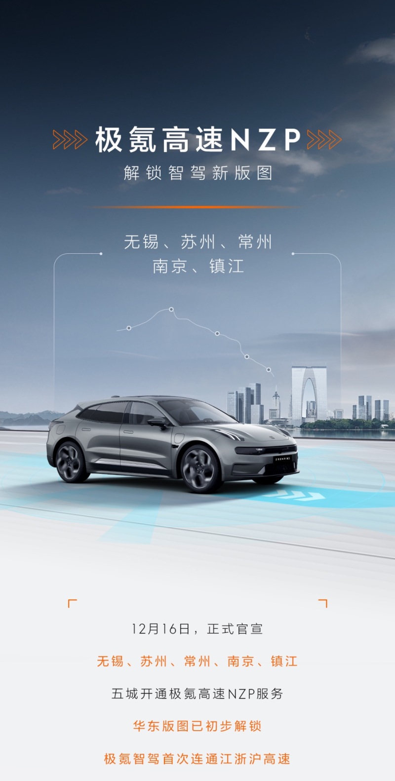 极氪高速NZP新增5城开通 智驾首次连通江浙沪高速_汽车产经网