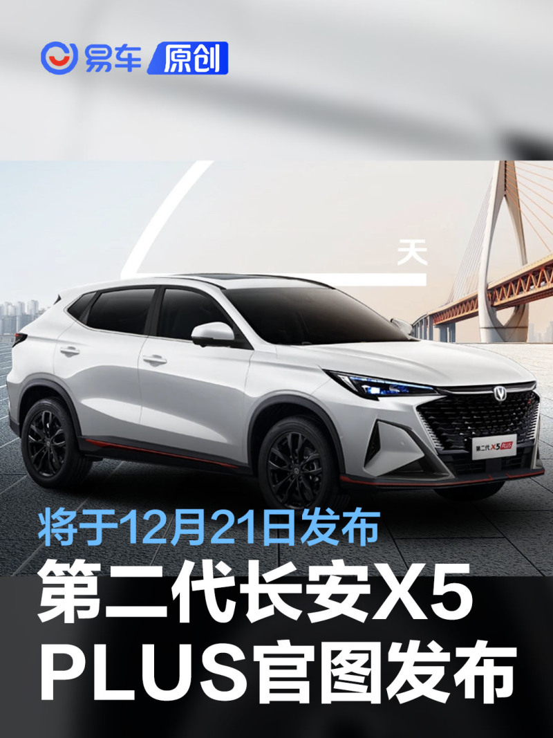 第二代长安X5 PLUS官图发布 将于12月21日实车首发_易车