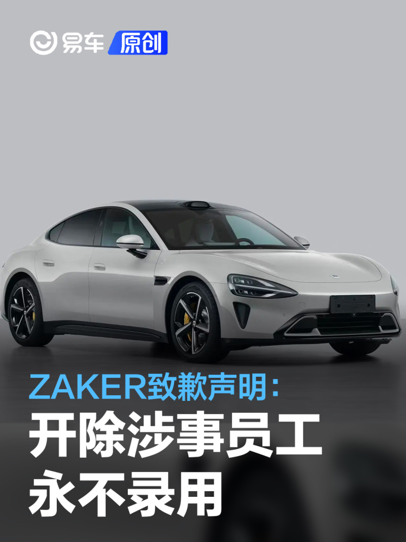 ZAKER发布小米SU7信息泄露致歉声明：开除涉事员工 永不录用_易车