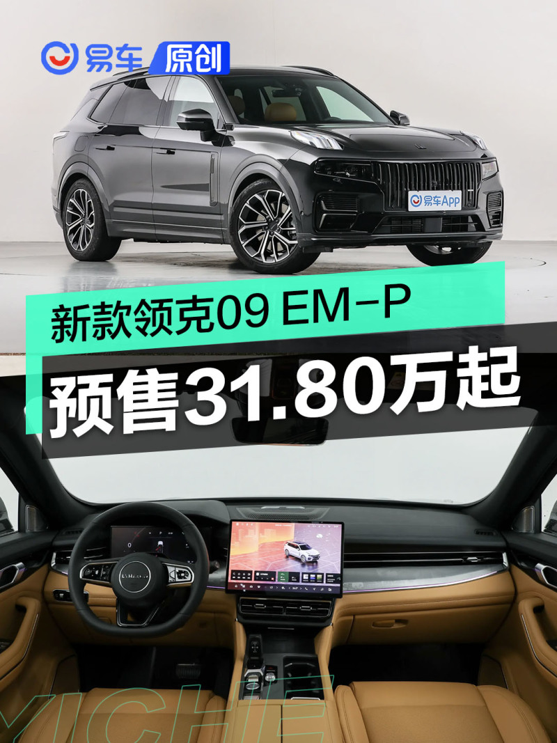 新款领克09 EM-P正式开启预售 预售31.80万元起_易车