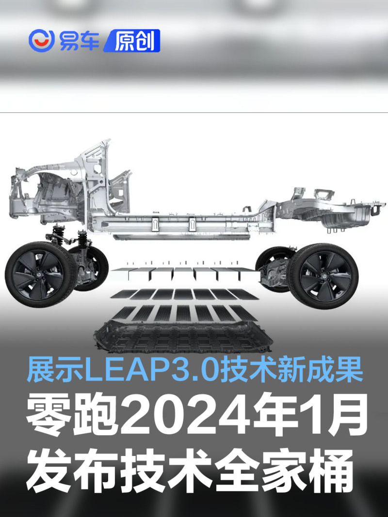 零跑2024年1月发布“技术全家桶” 展示LEAP3.0技术最新成果_易车