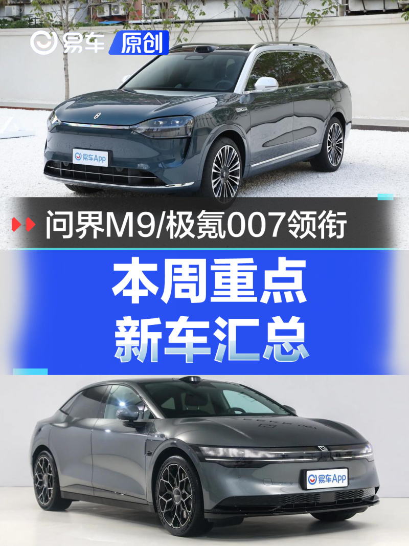 本周重点新车汇总 问界M9/极氪007领衔_易车