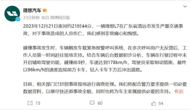 理想L7清远交通事故声明：未开启辅助驾驶 碰撞前车速178km/h_易车