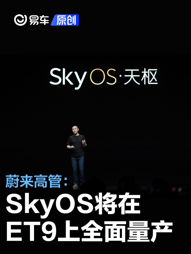 蔚来高管：SkyOS将在旗舰车型ET9上全面量产_易车