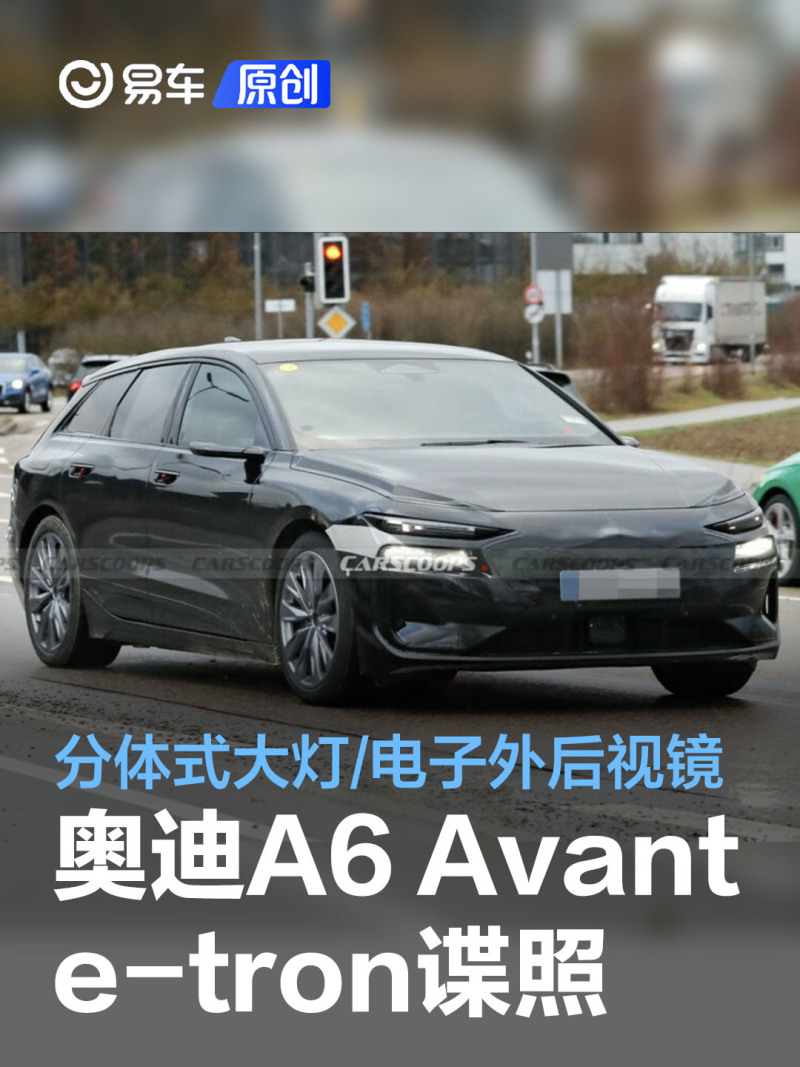 奥迪A6 Avant e-tron谍照曝光 配备分体式大灯/电子外后视镜_汽车产经网