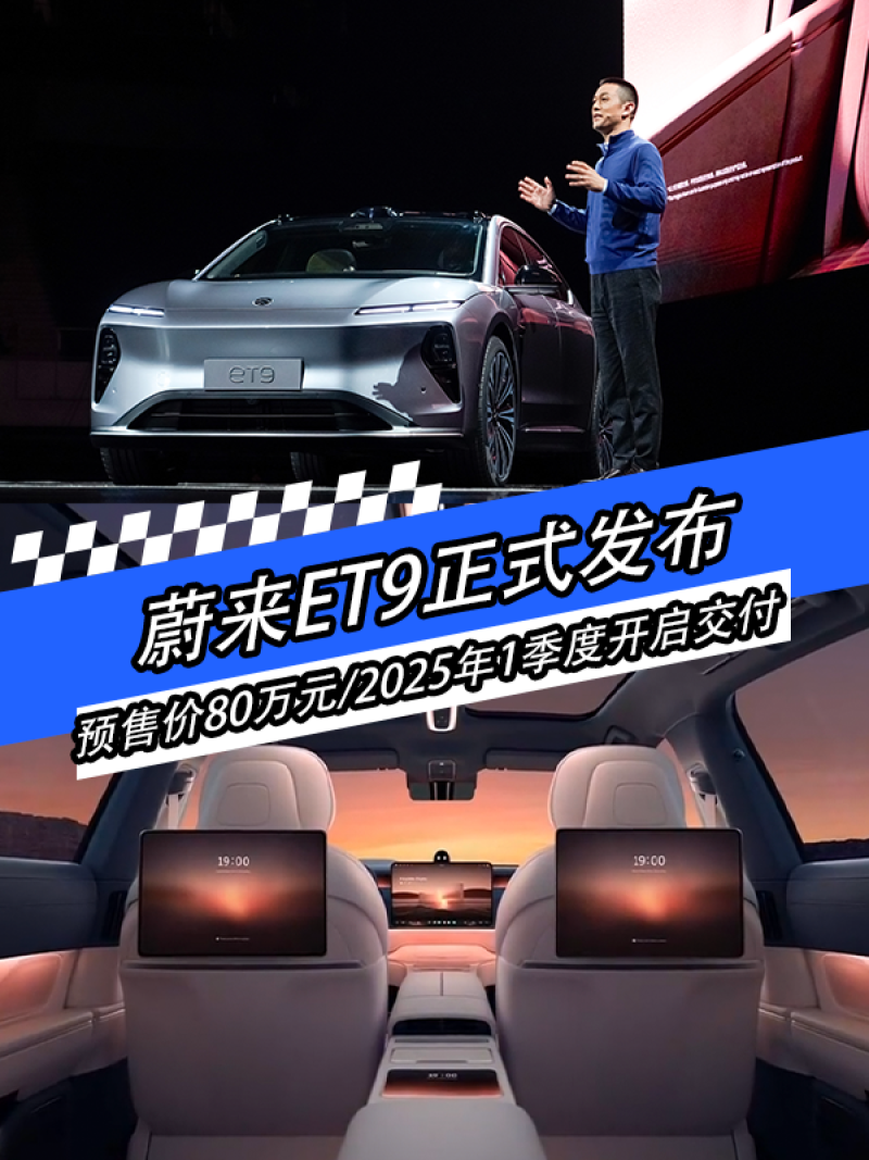 蔚来ET9正式发布 预售价80万元/2025年1季度开启交付_易车