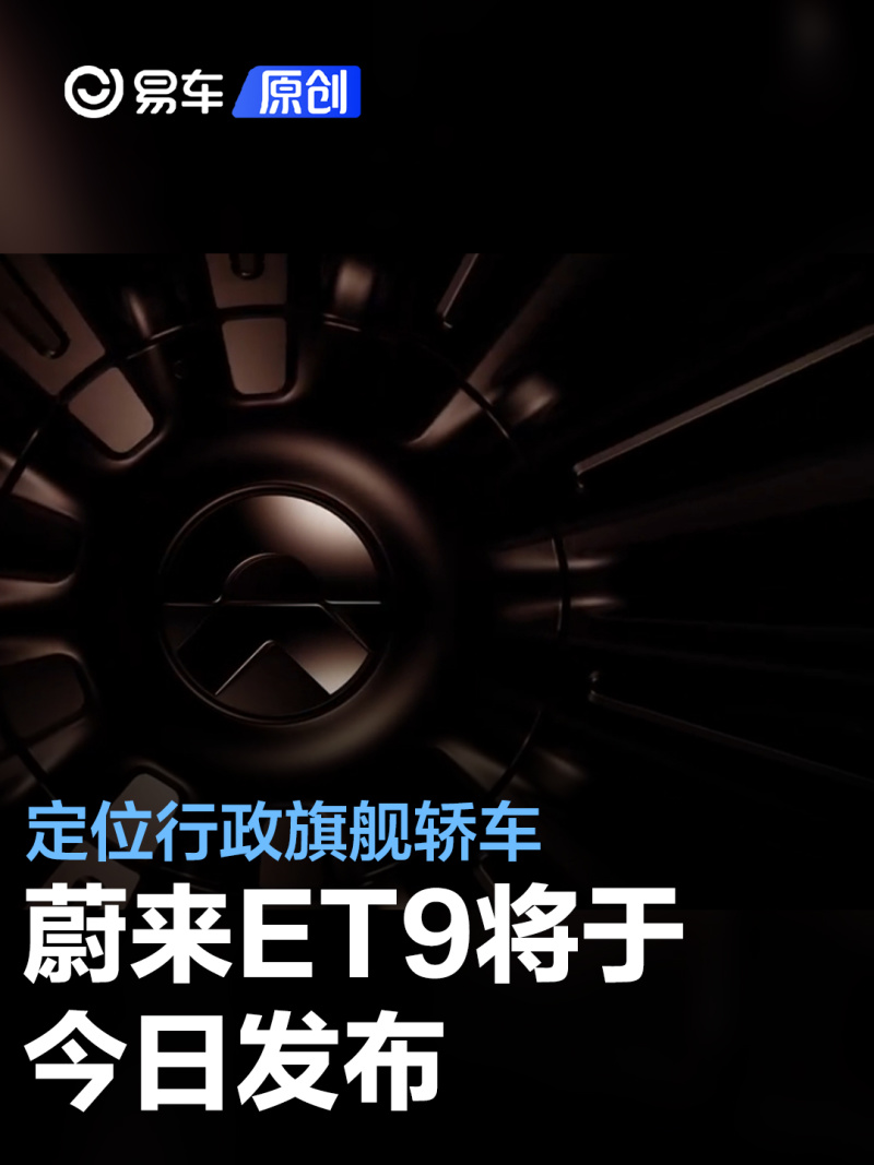 蔚来ET9将于今日发布 定位行政旗舰轿车_汽车产经网