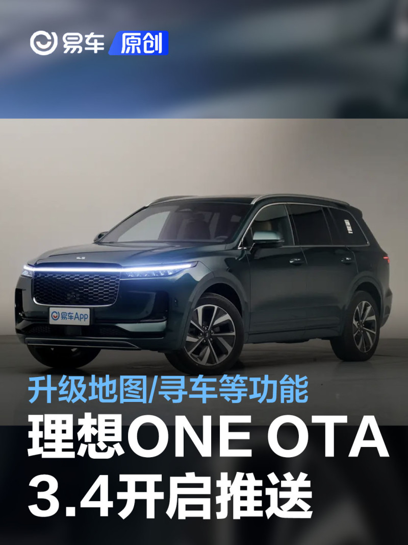 理想ONE OTA 3.4正式开启推送 升级地图/寻车/能耗统计等功能_易车