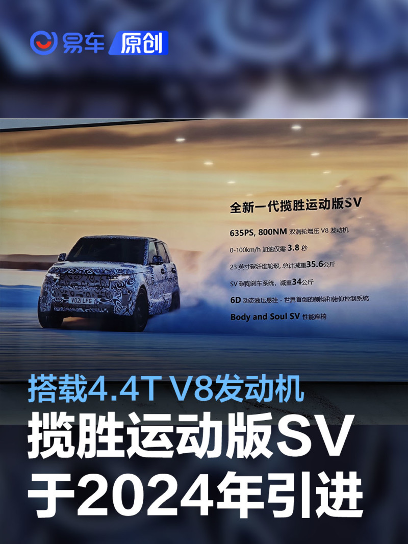 全新揽胜运动版SV将于2024年引进国内 搭载4.4T V8发动机_易车