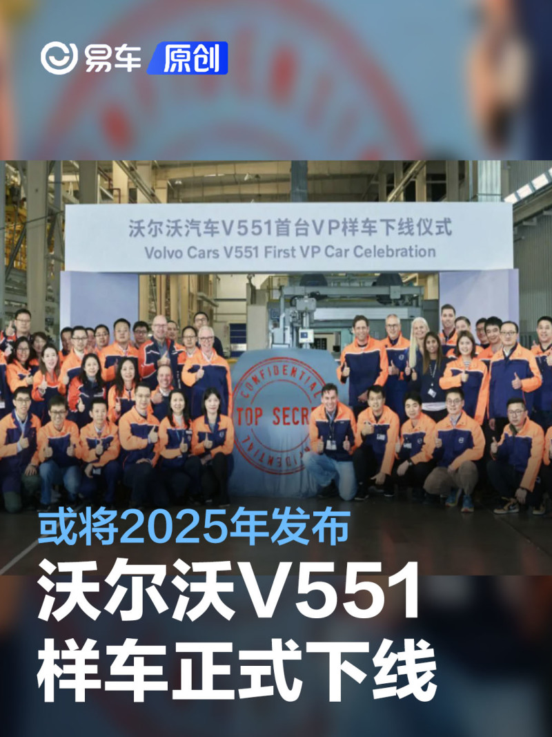 沃尔沃V551样车正式下线 或将2025年发布_汽车产经网