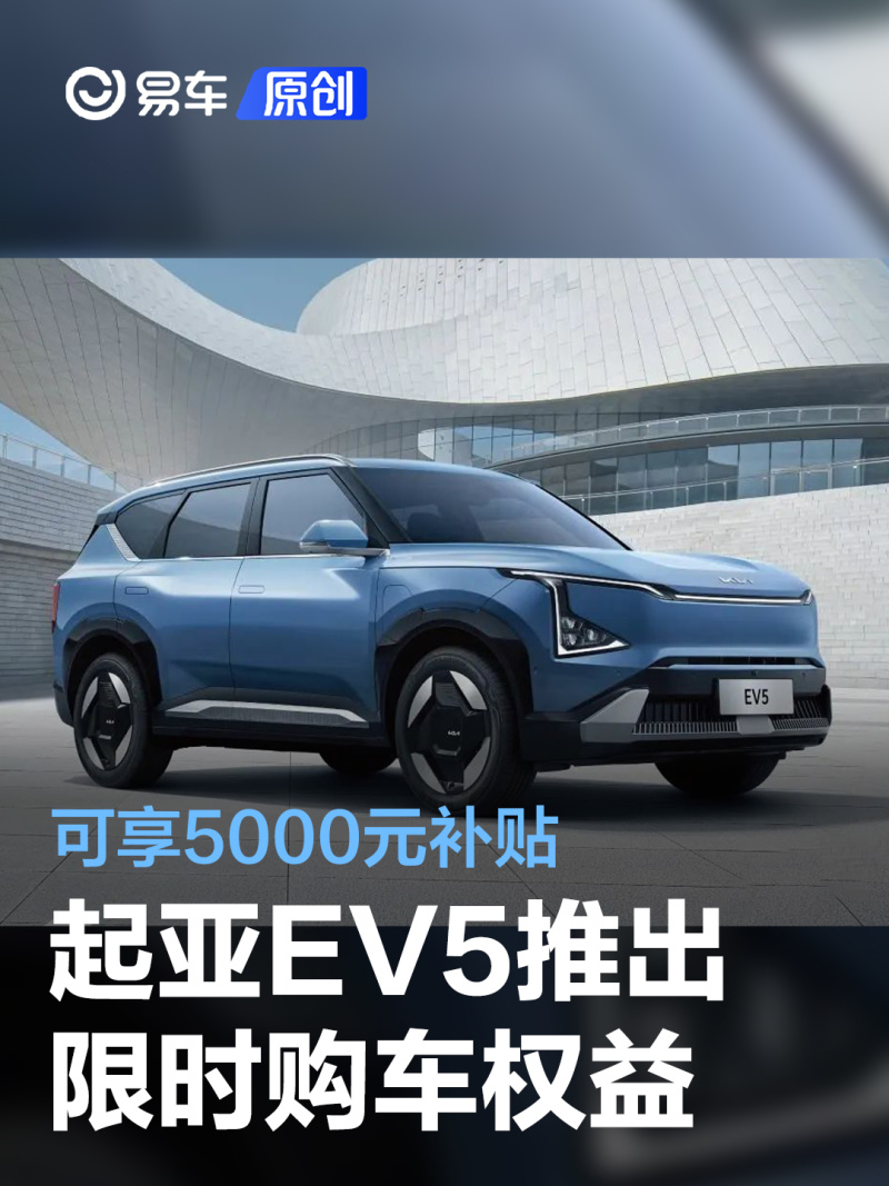 起亚EV5推出限时购车权益 可享5000元补贴_易车