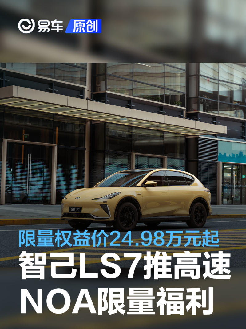 智己LS7推高速NOA全国开通限量福利 限量权益价24.98万元起_汽车产经网