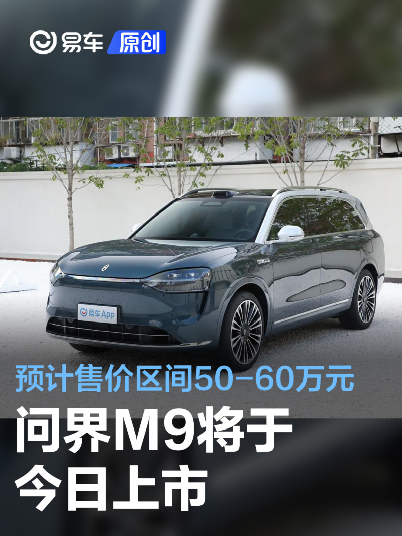 问界M9将于今日上市 预计售价区间50-60万元_易车