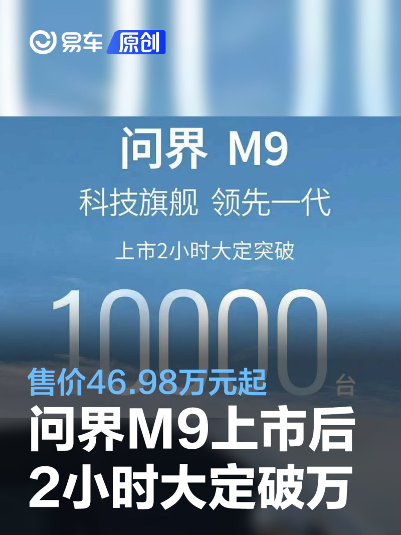 问界M9上市后两小时内大定破万 售价46.98万元起_易车