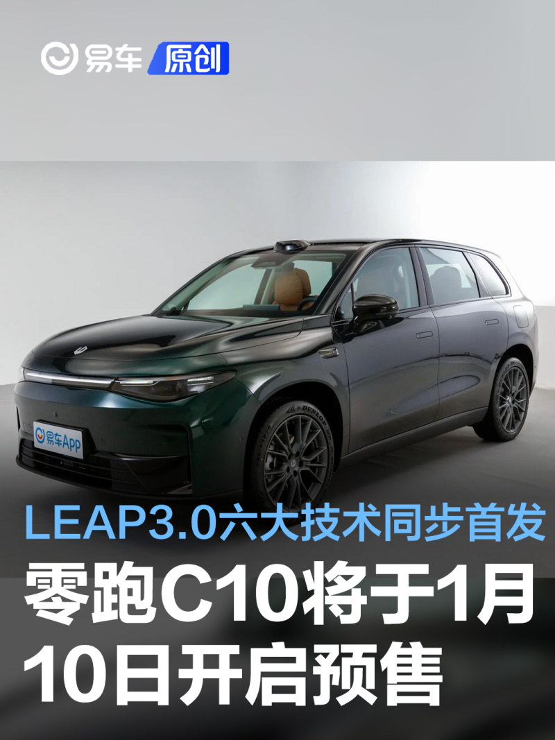 零跑C10将于1月10日开启预售 LEAP3.0六大技术同步首发_易车