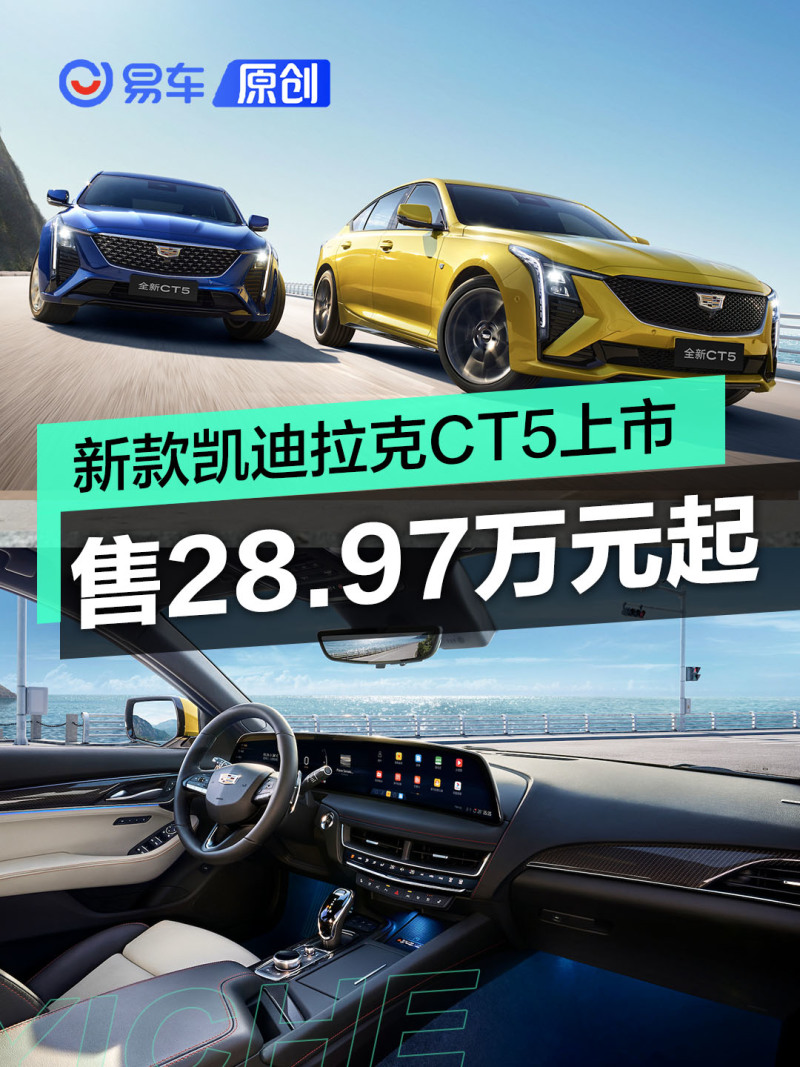 新款凯迪拉克CT5正式上市 售价28.97万元起_易车