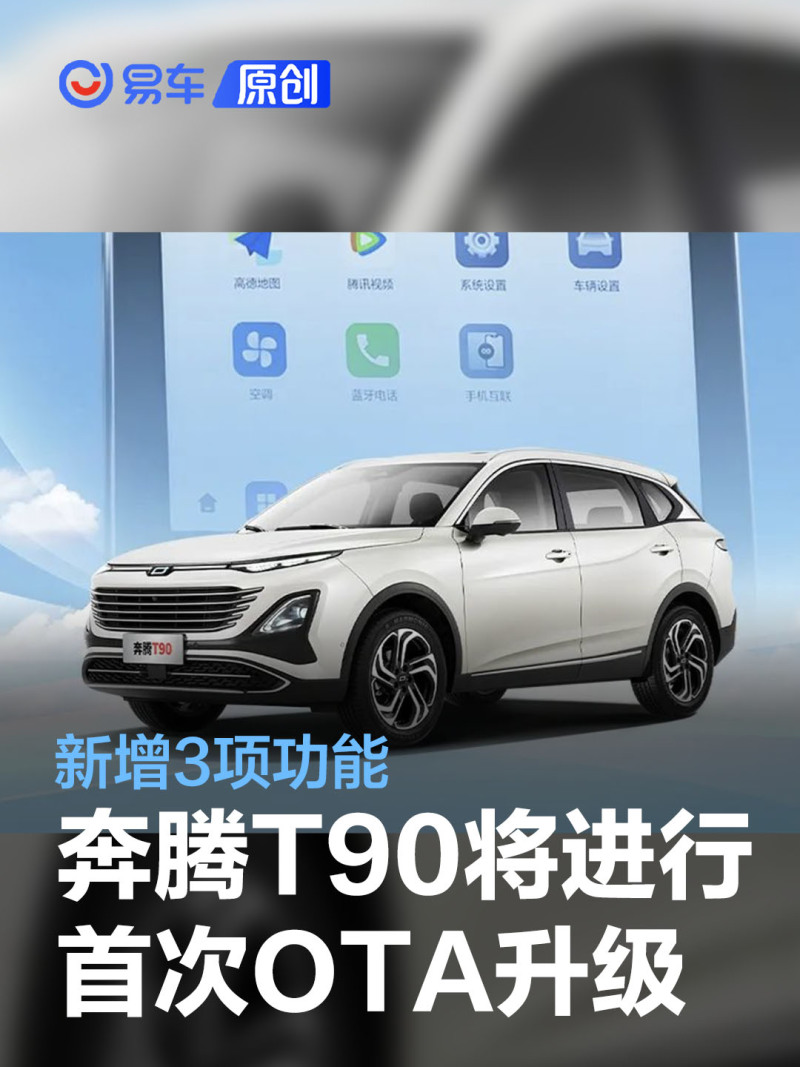 奔腾T90将进行首次OTA升级 优化车机稳定性/新增3项功能_易车