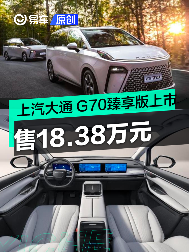 上汽大通MAXUS G70臻享版正式上市 售18.38万元_易车