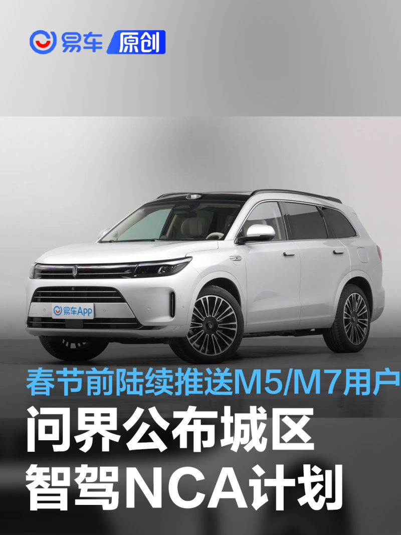 问界公布城区智驾领航辅助NCA计划：春节前陆续推送M5/M7用户_易车