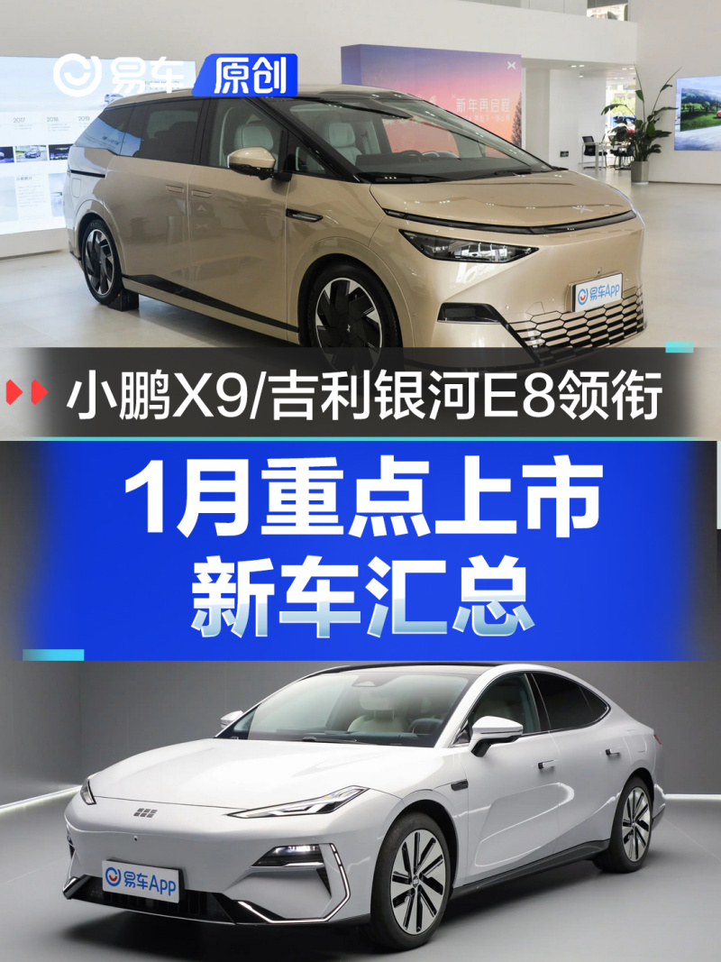 1月重点上市新车汇总 小鹏X9/吉利银河E8领衔_易车