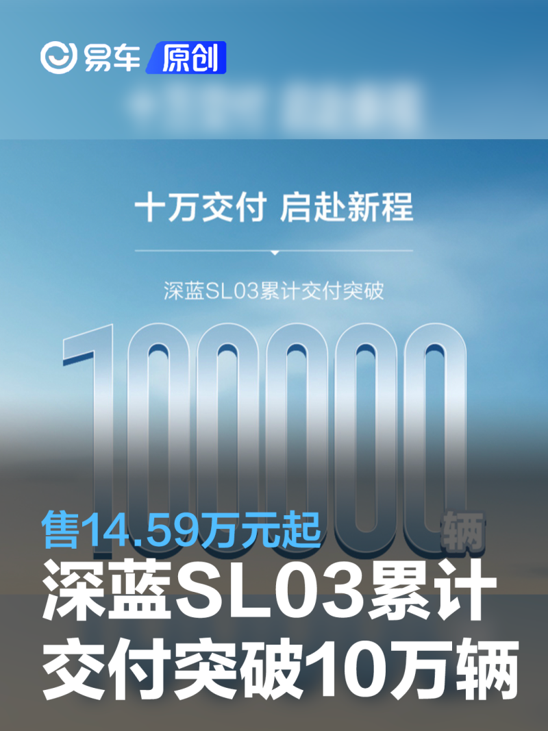 深蓝SL03累计交付突破10万辆 售14.59万元起_汽车产经网