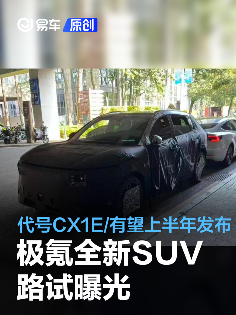 极氪全新SUV路试曝光 代号CX1E/有望上半年发布_易车