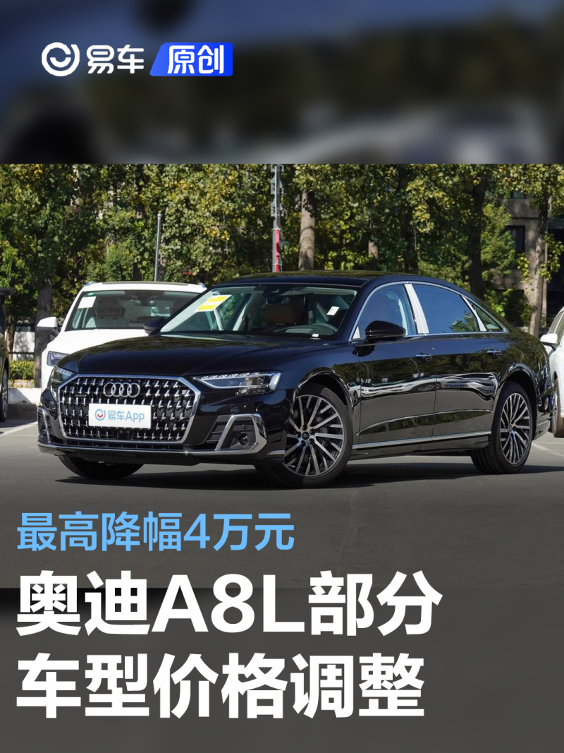 奥迪A8L部分车型价格调整 最高降幅4万元_易车