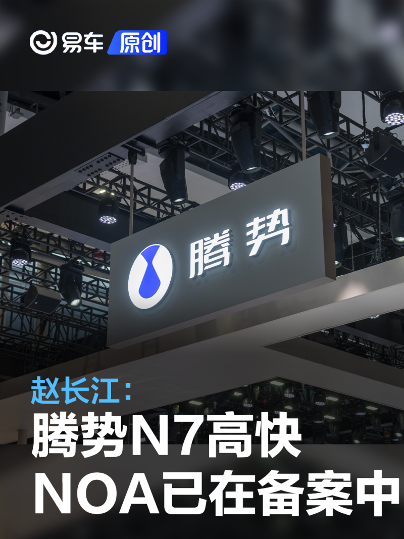 赵长江：腾势N7高快NOA已经在备案中_易车