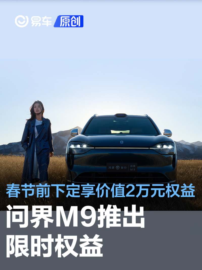 问界M9推出限时权益 2月8日前下定可享价值2万元智驾权益金_易车