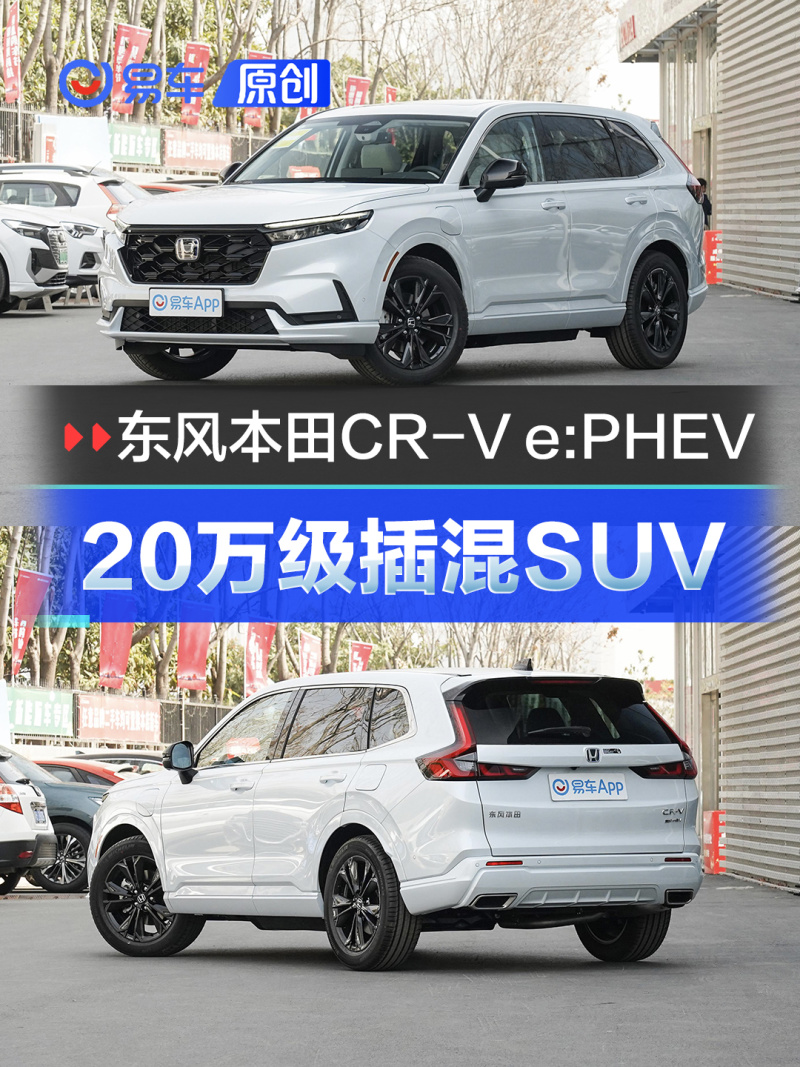 20万级合资插混SUV 东风本田CR-V e:PHEV值不值得买_易车