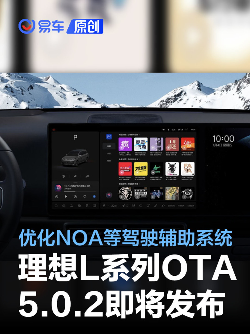 理想L系列OTA 5.0.2即将发布 优化NOA/LCC等驾驶辅助系统_易车