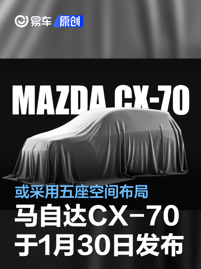 全新马自达CX-70将于1月30日正式发布 或采用五座空间布局_易车