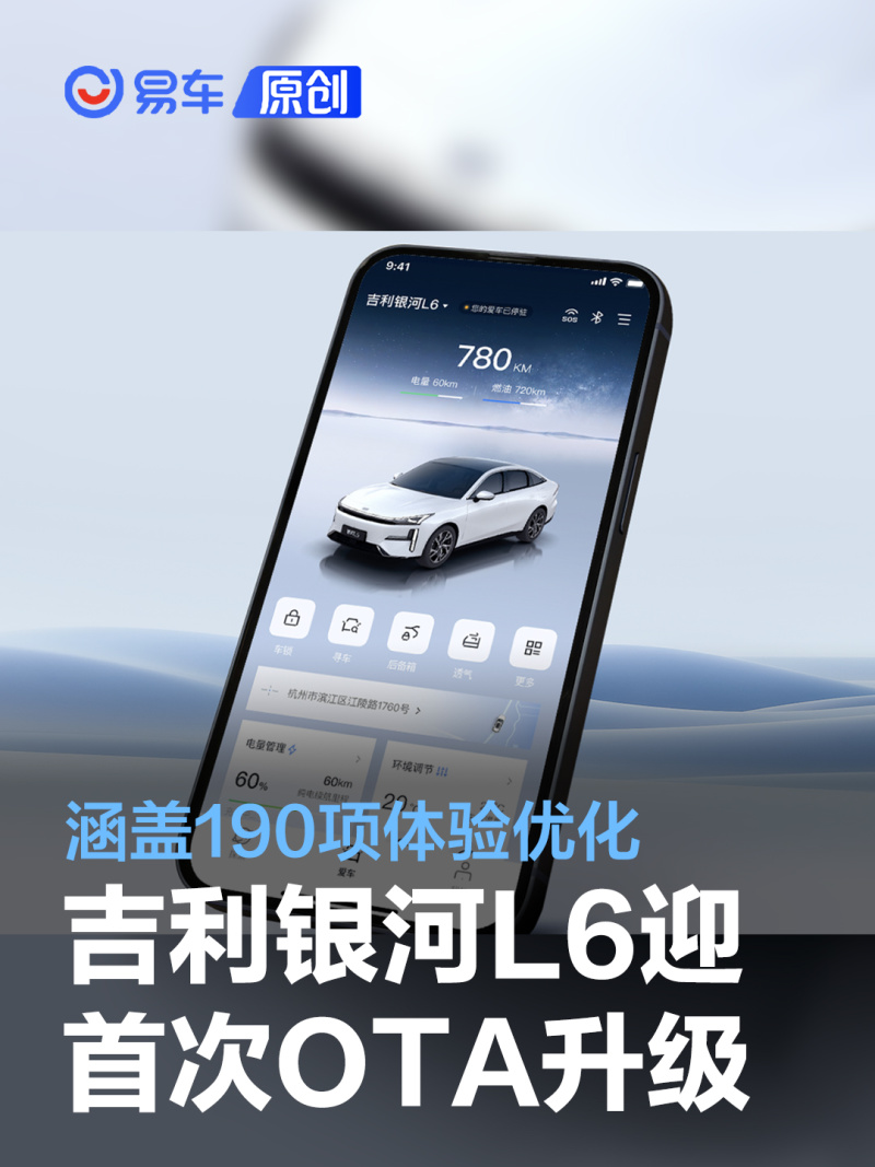 吉利银河L6迎来首次OTA升级 涵盖190项体验优化_易车