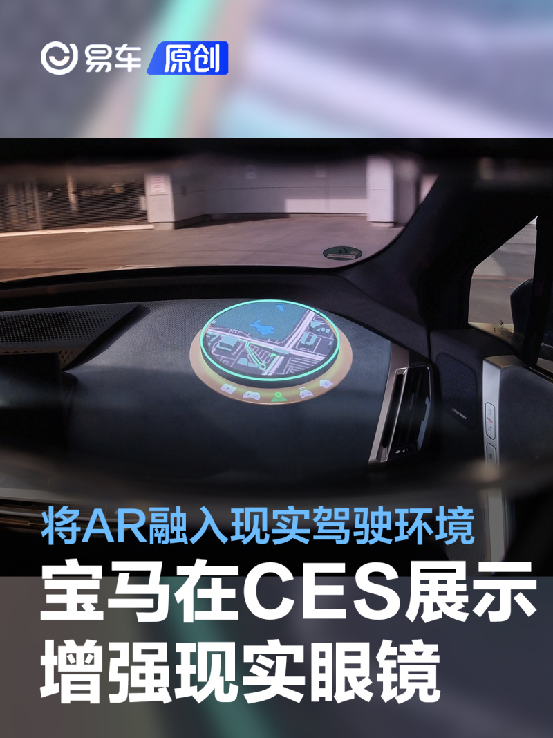 CES 2024：宝马展示XREAL Air 2增强现实眼镜及智能个人助理_易车