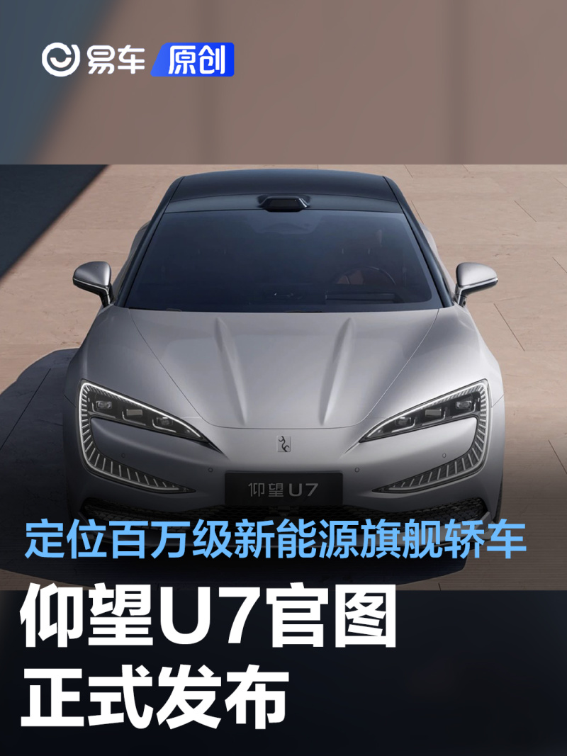 仰望U7官图发布 定位百万级新能源旗舰轿车_汽车产经网