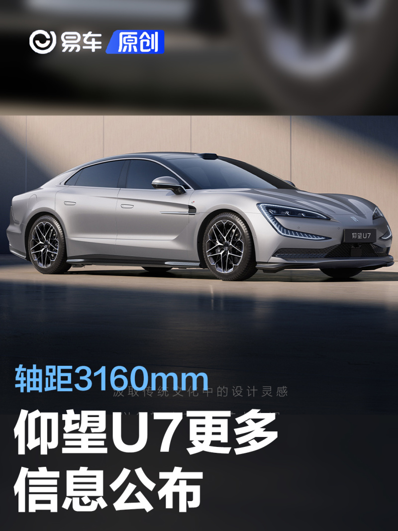 仰望U7更多信息公布 轴距3160mm/风阻系数0.195_易车